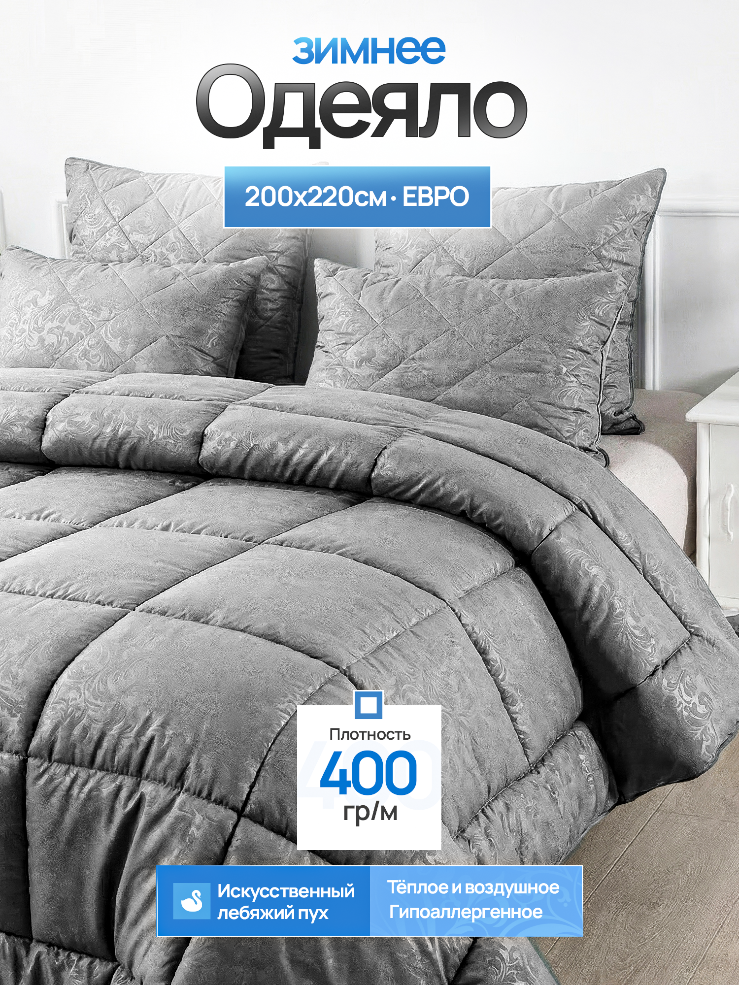 Зимнее одеяло 200x220 см евро