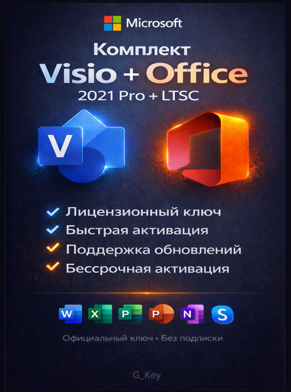 Комплект Microsoft Office 21 Pro Plus LTSC + Microsoft Visio 2021 Pro Plus LTSC (Бессрочная активация)