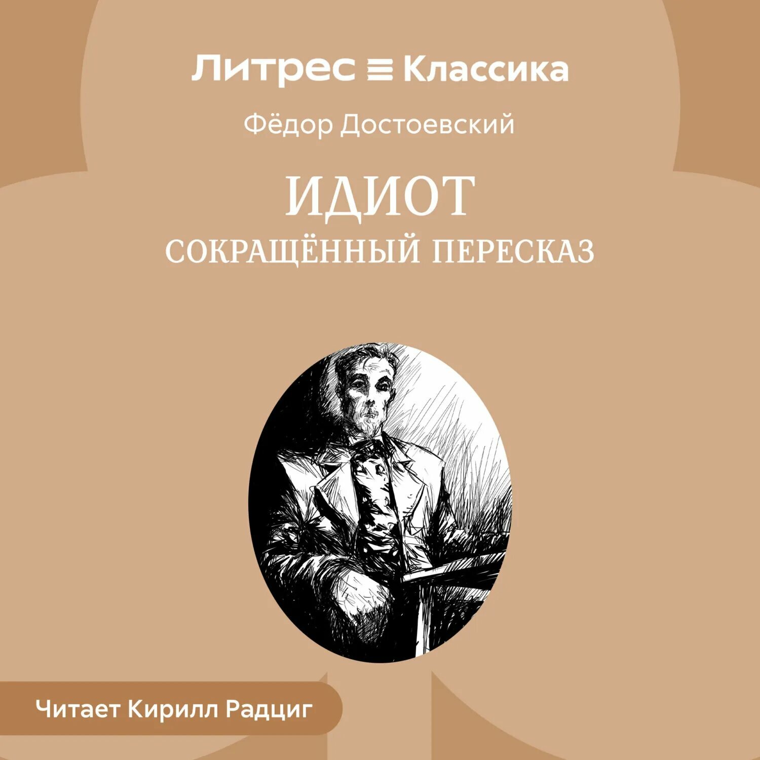 Идиот (сокращенный пересказ) [Аудиокнига]