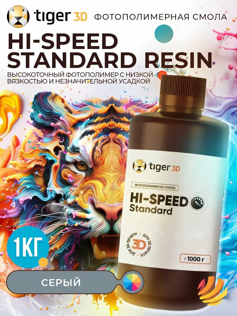 Фотополимерная смола Tiger 3D Hi-Speed Standard Resin, серая (1 кг)