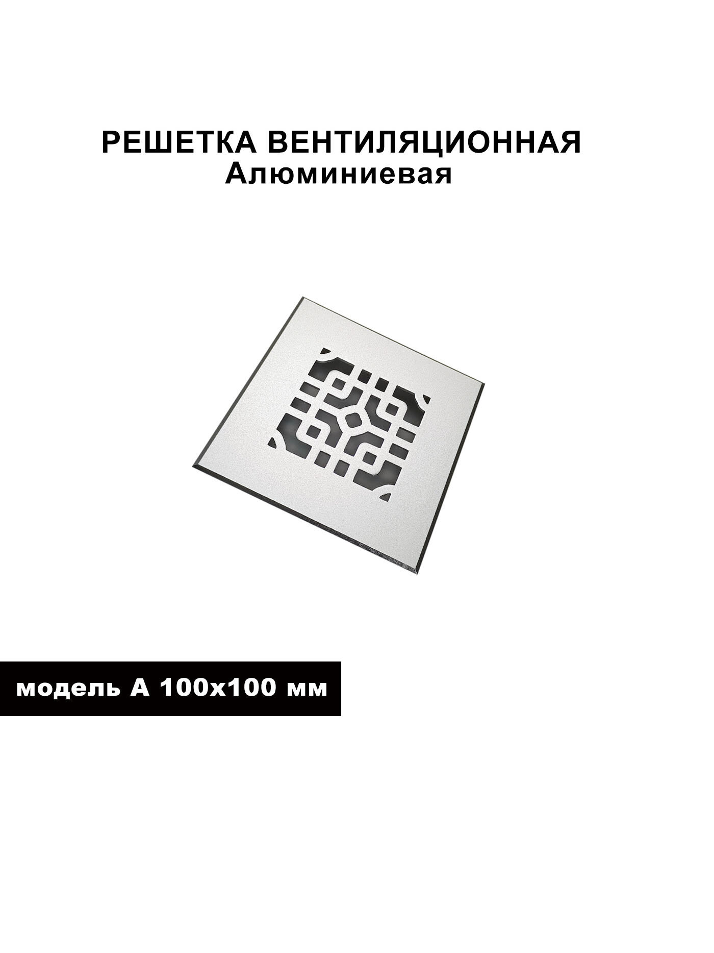 Вентиляционная решетка, металлическая, прямоугольная, 100 х 100мм
