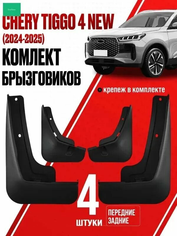 Брызговики, арт. Tiggo4 NEW, 4 шт.