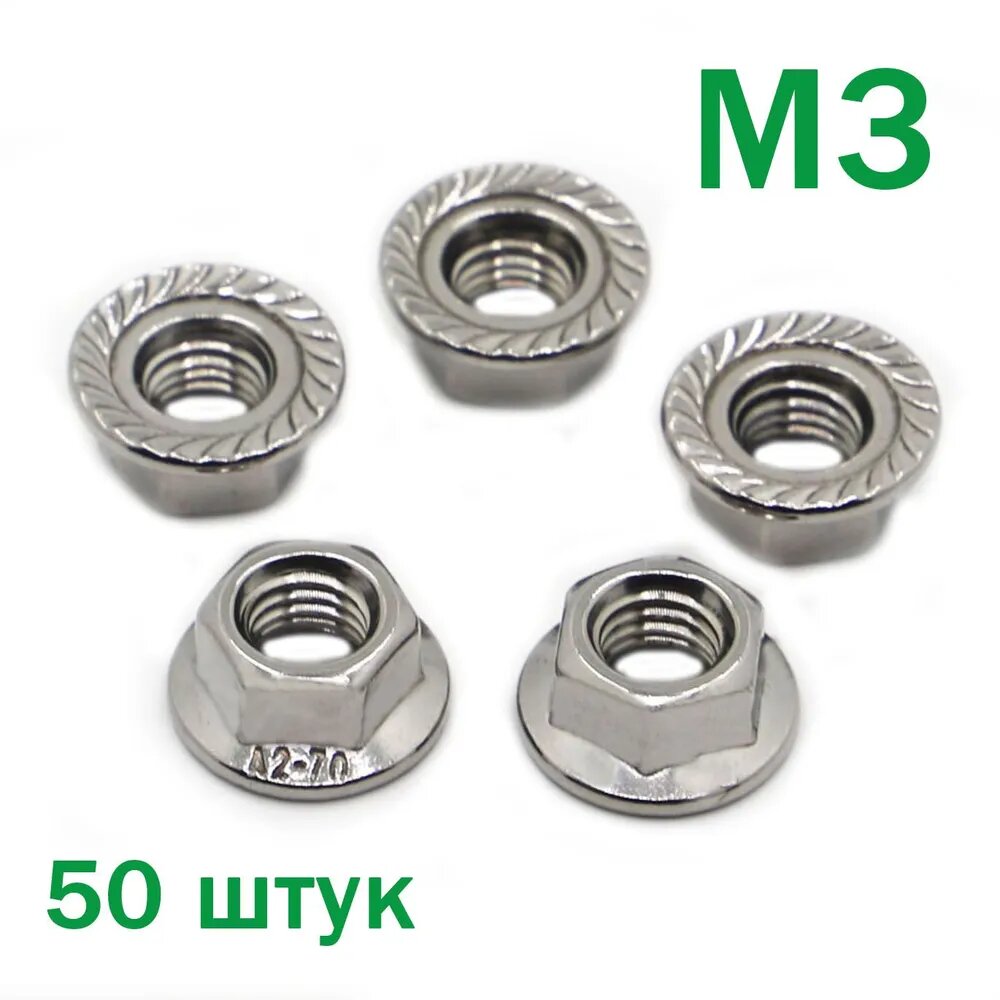 Гайка С фланцем M3, DIN6923, ГОСТ 50592-93, 50 шт.