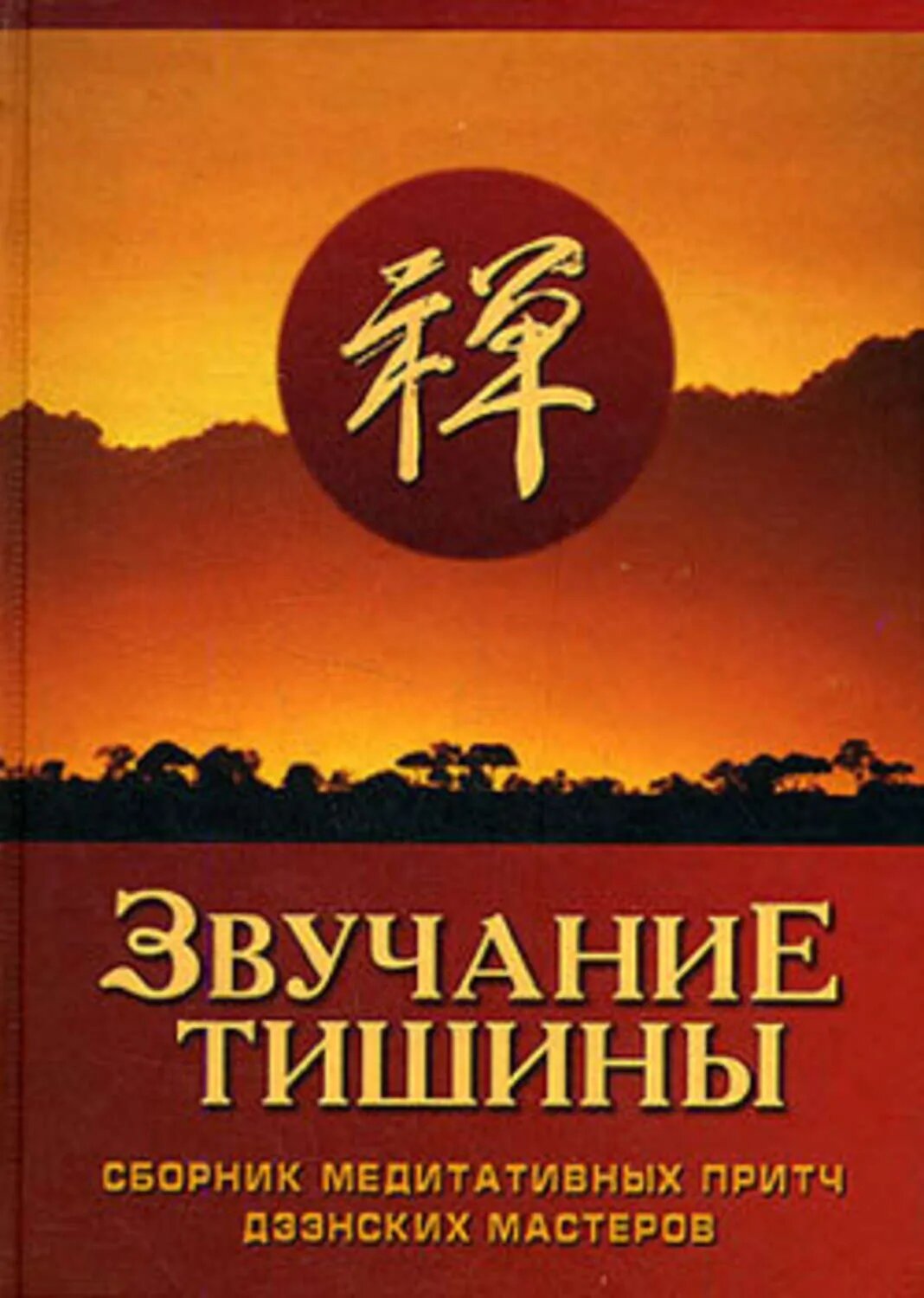 Звучание тишины. Сборник медитативных притч дзэнских мастеров [Цифровая книга]