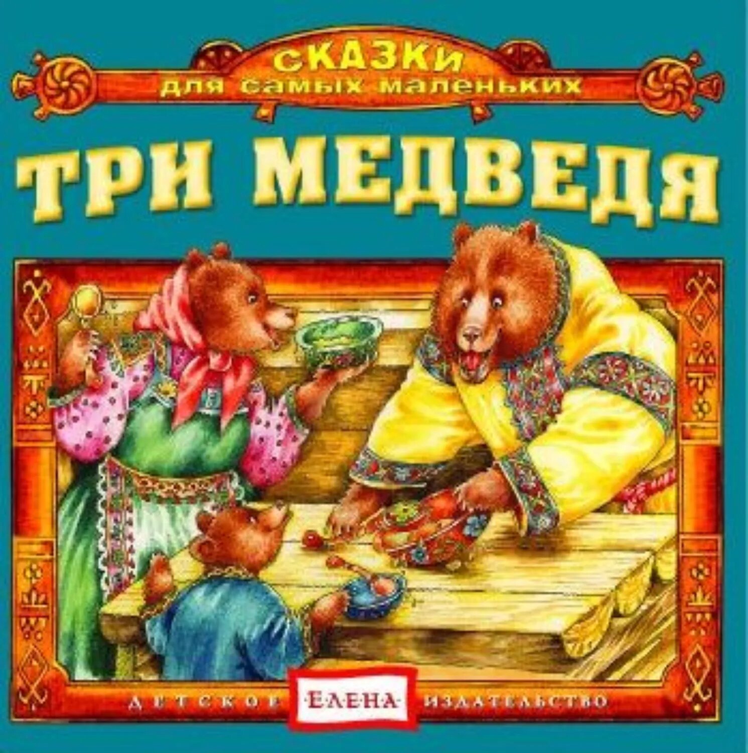 Три медведя [Аудиокнига]