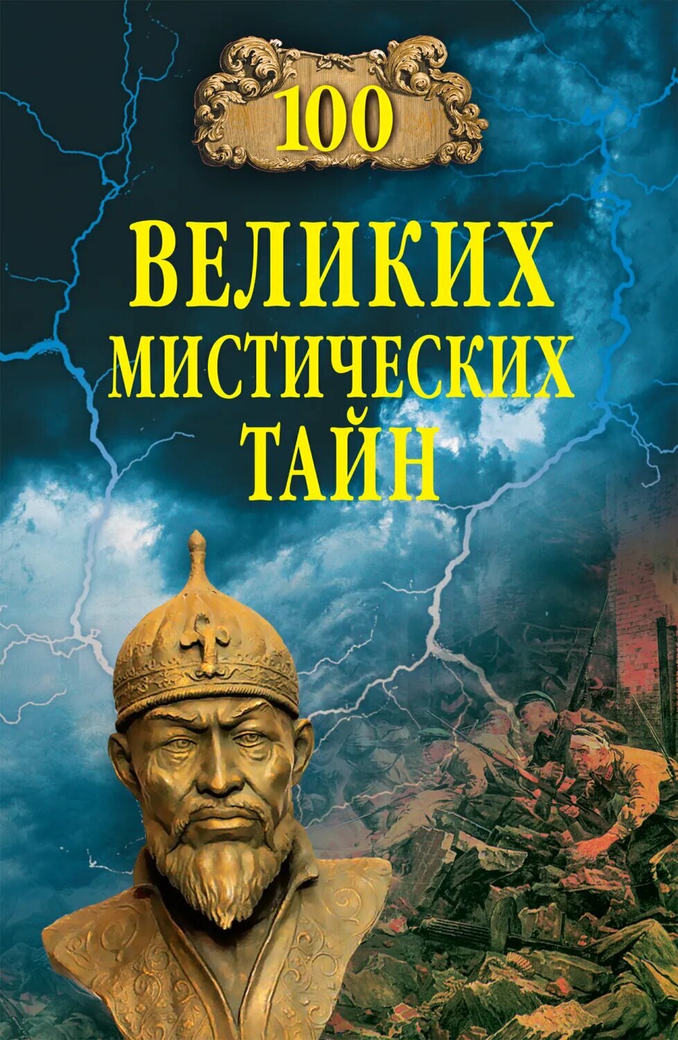 100 великих мистических тайн [Цифровая книга]