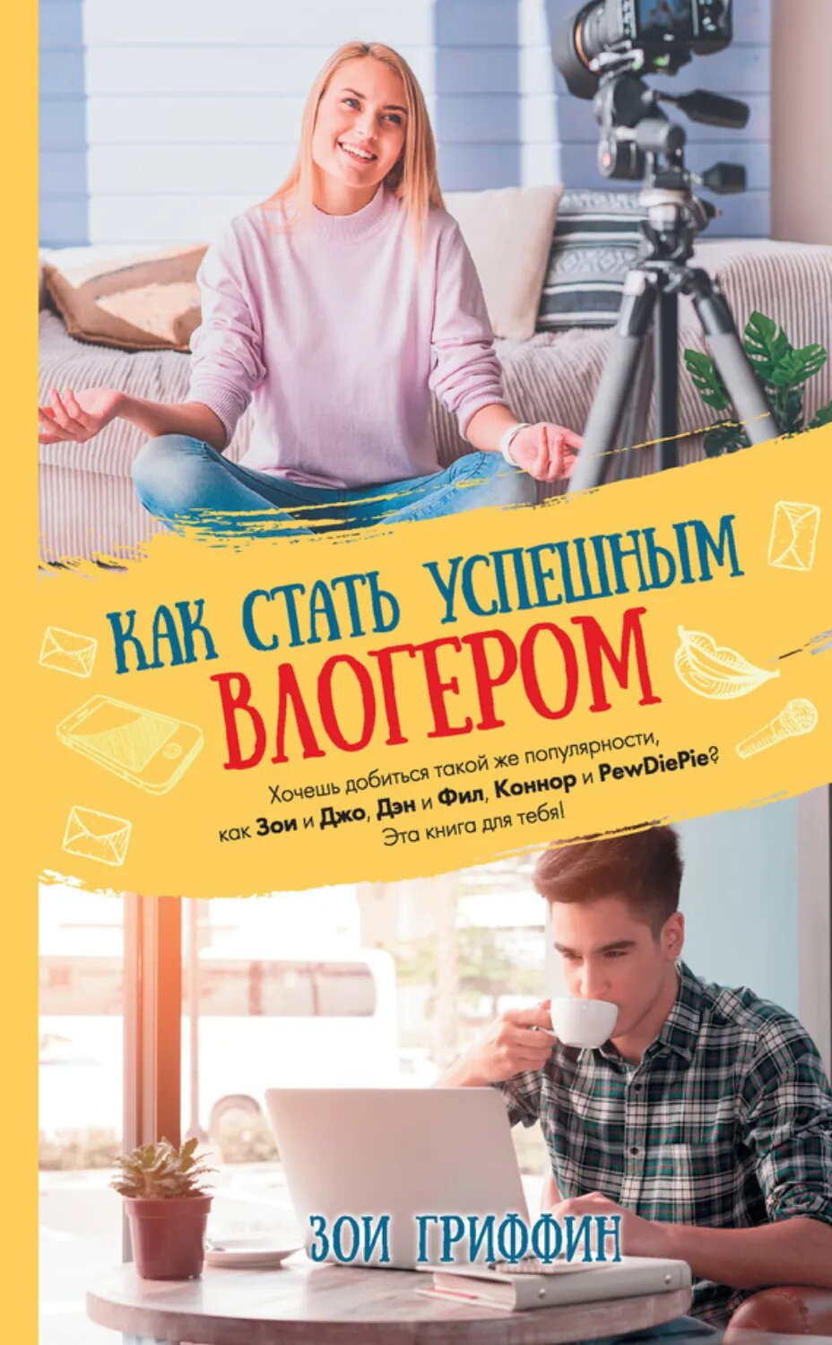 Как стать успешным влогером [Цифровая книга]