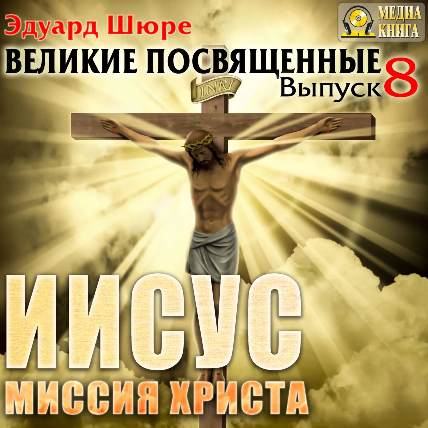 Иисус. Миссия Христа. Выпуск 8 [Аудиокнига]