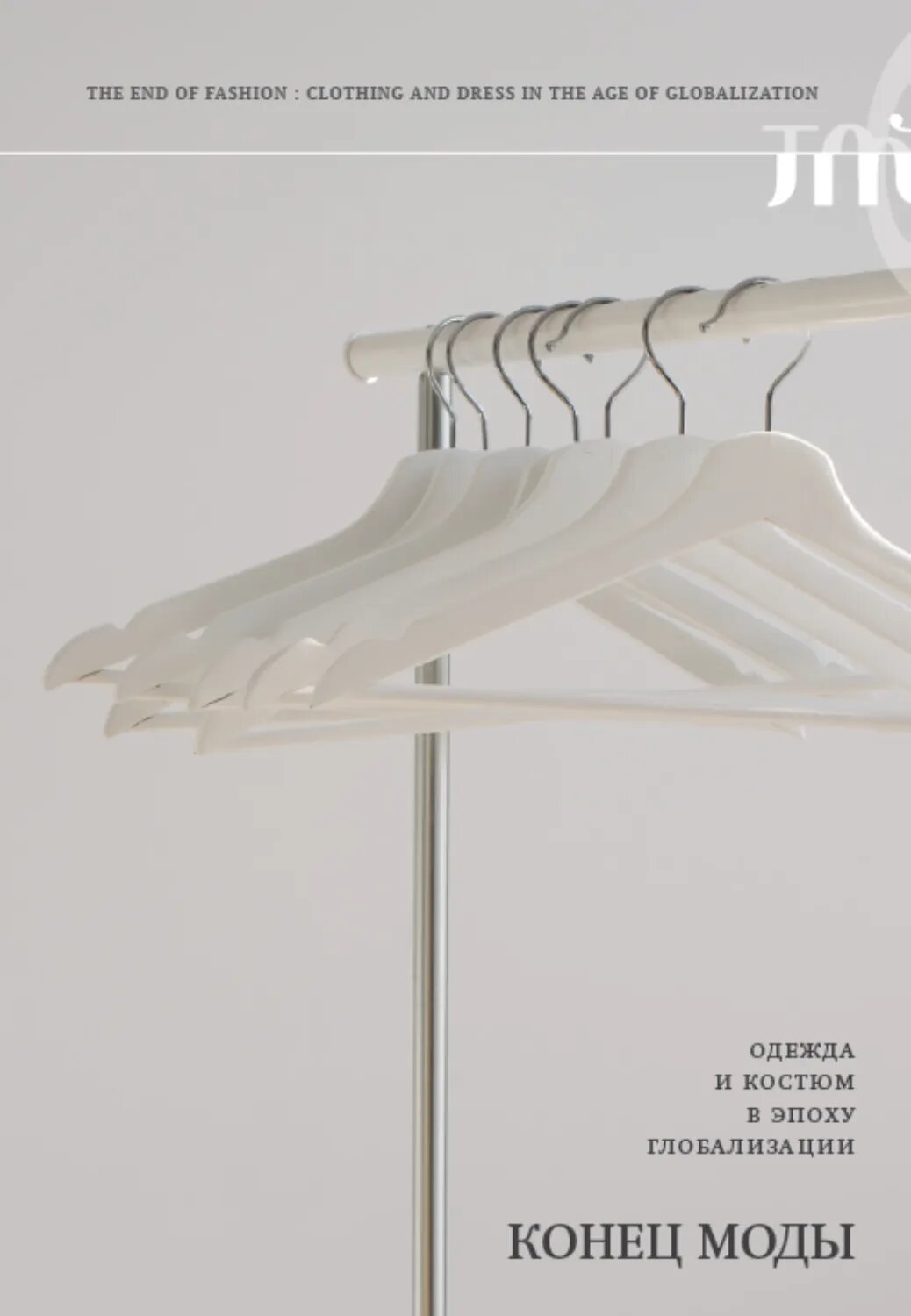 Конец моды. Одежда и костюм в эпоху глобализации [Цифровая книга]