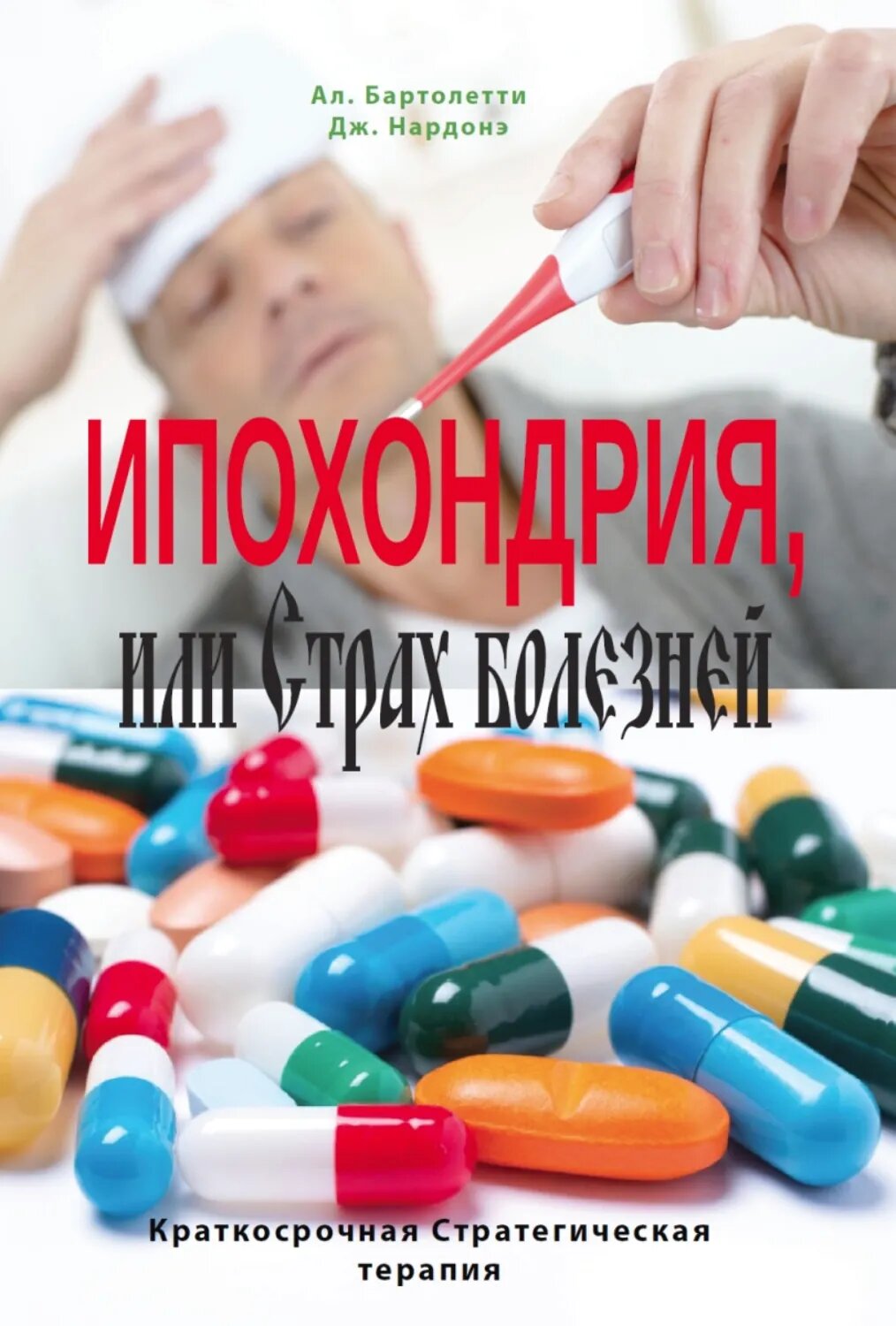 Ипохондрия, или Страх болезней [Цифровая книга]