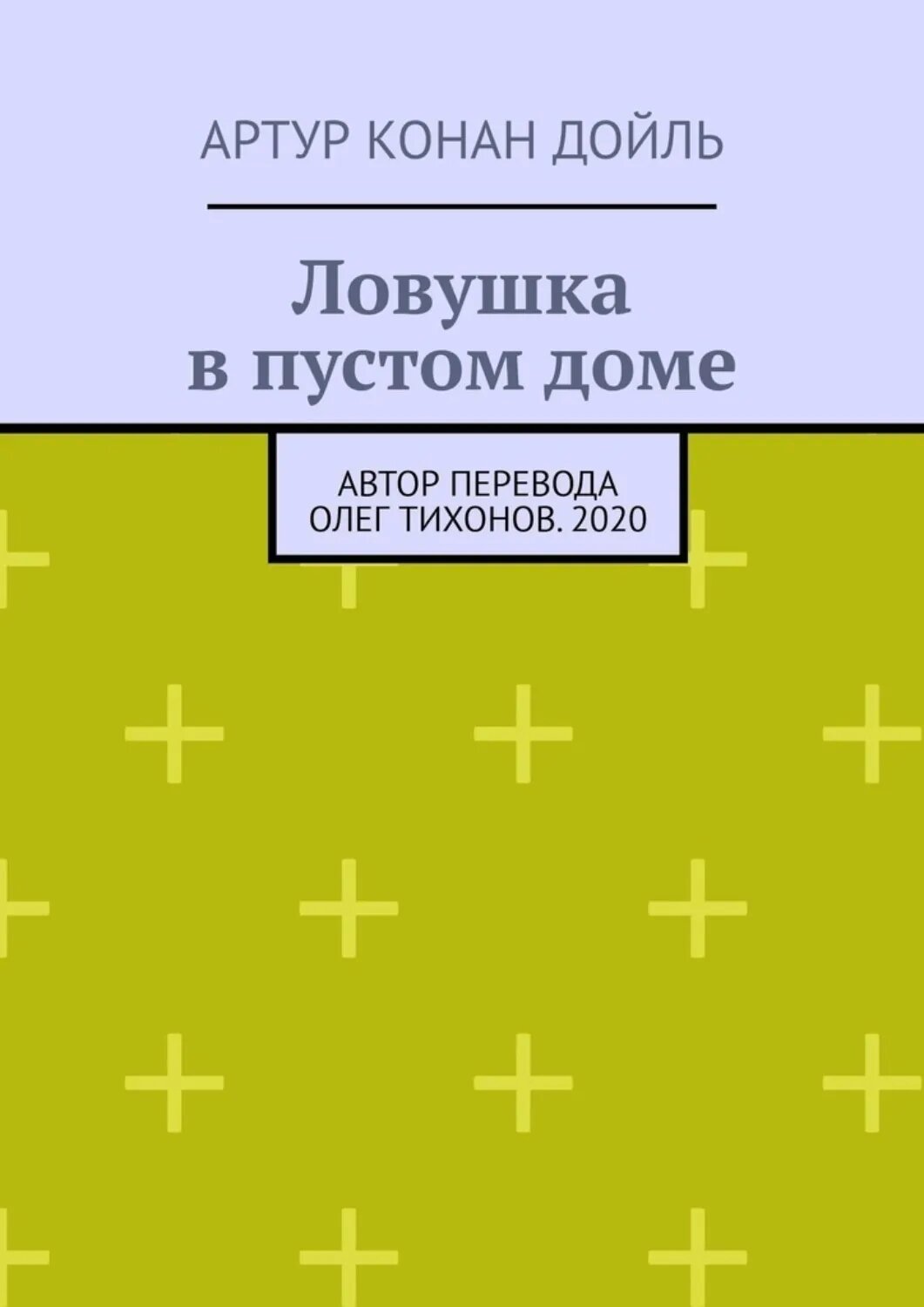 Ловушка в пустом доме [Цифровая книга]