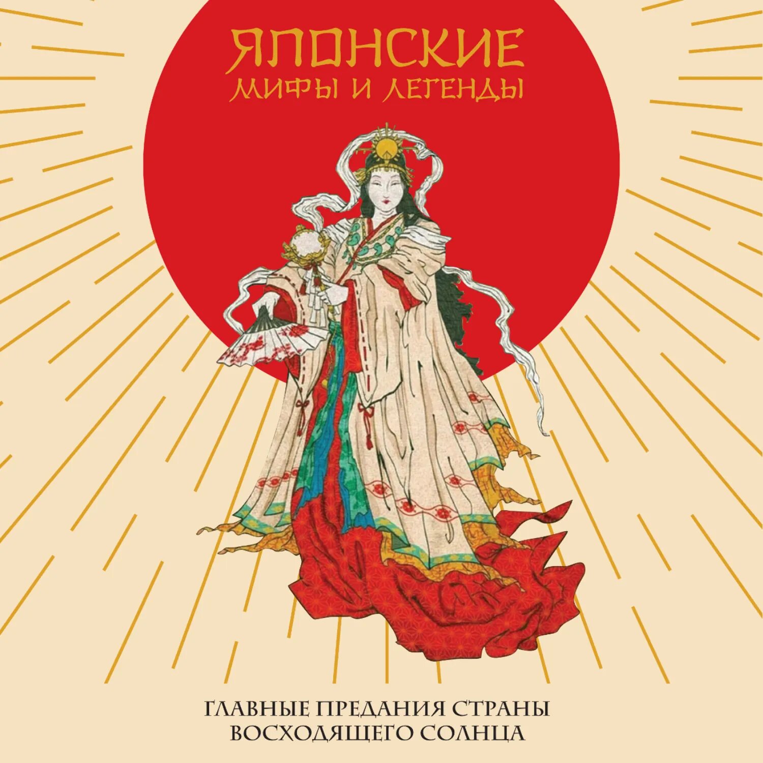 Японские мифы и легенды. Главные предания страны восходящего солнца [Аудиокнига]