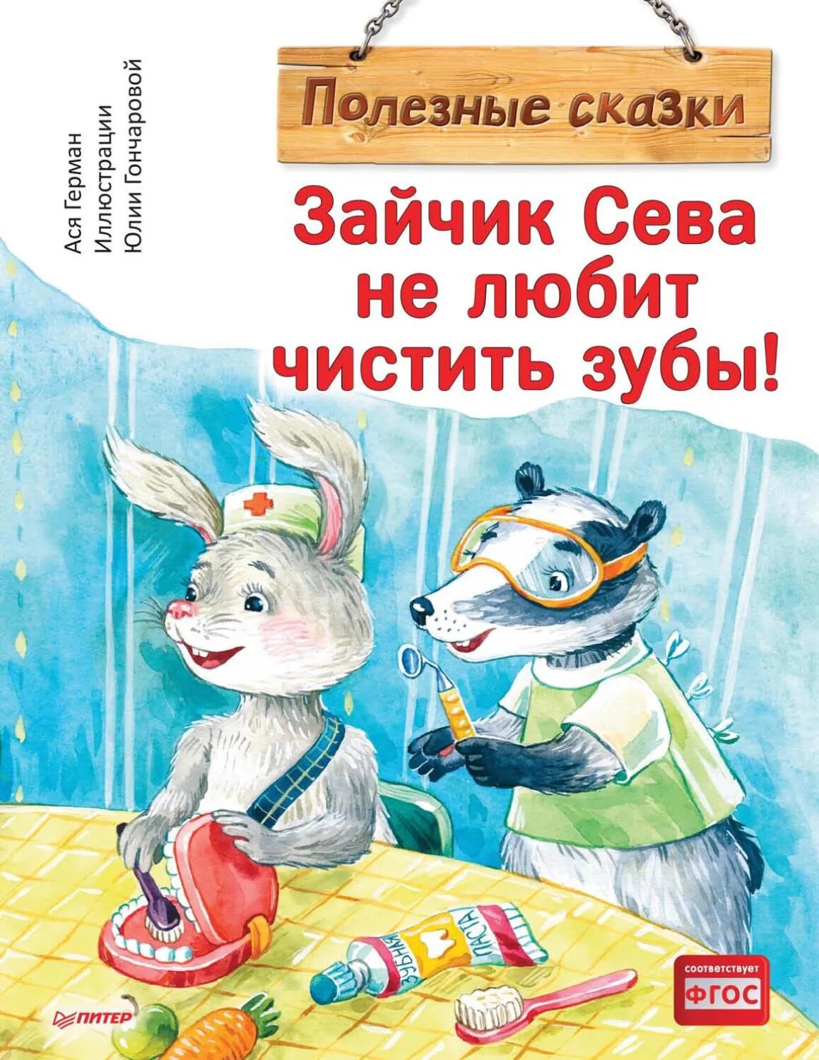 Зайчик Сева не любит чистить зубы! [Цифровая книга]