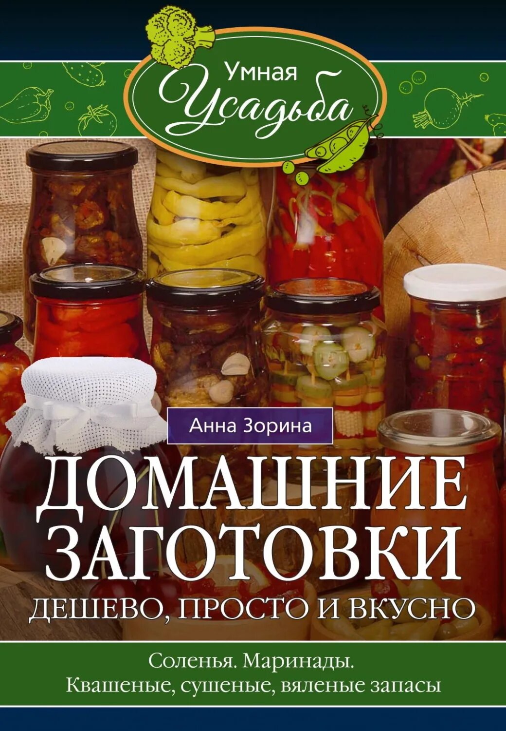 Домашние заготовки. Дешево, просто и вкусно. Соленья. Маринады. Квашеные, сушеные, вяленые запасы… [Цифровая книга]