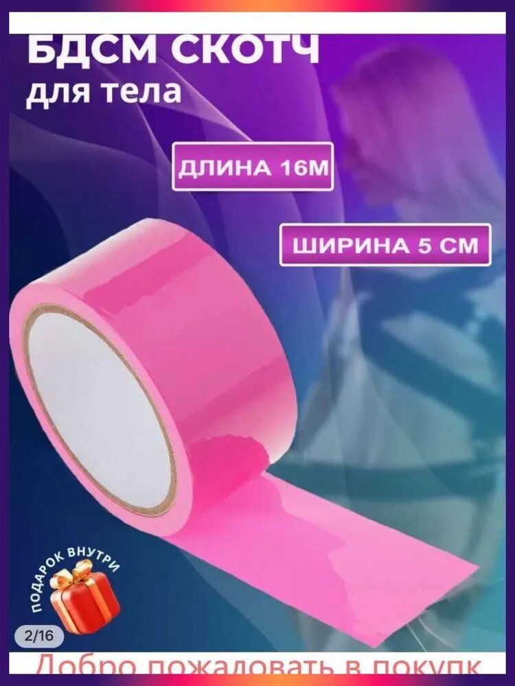 Скотч для тела бдсм Скотч для тела 18+