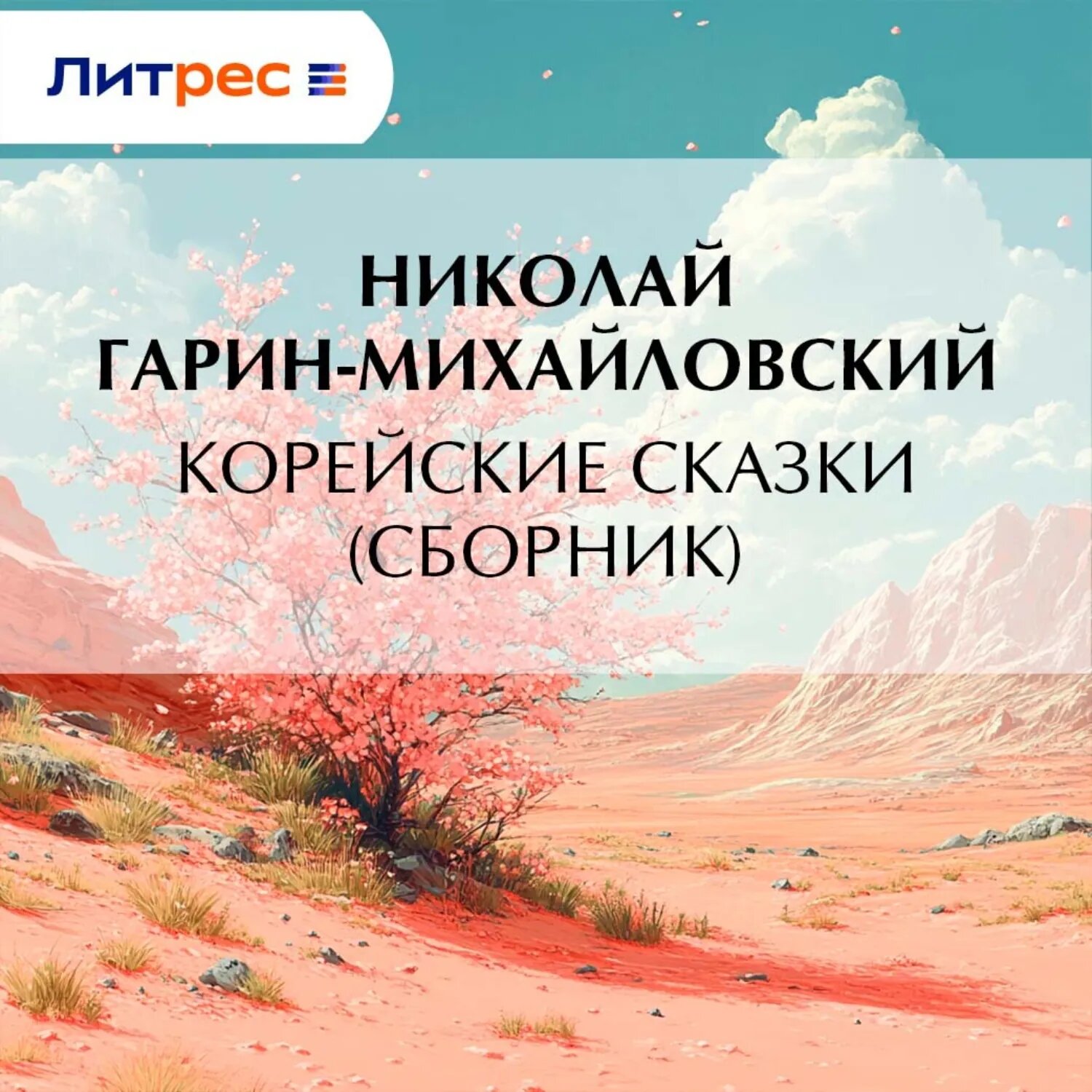 Корейские сказки (сборник) [Аудиокнига]