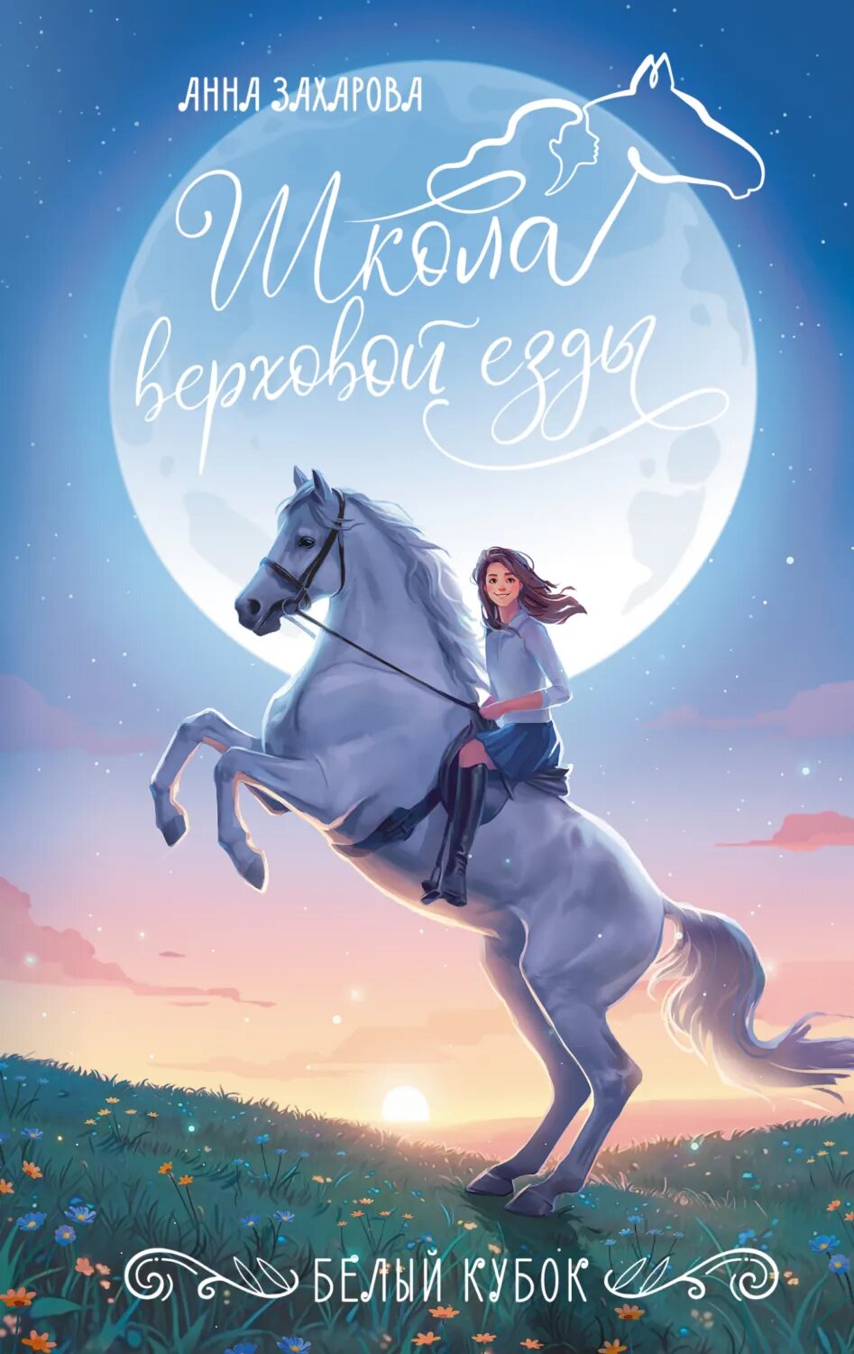 Белый кубок [Цифровая книга]