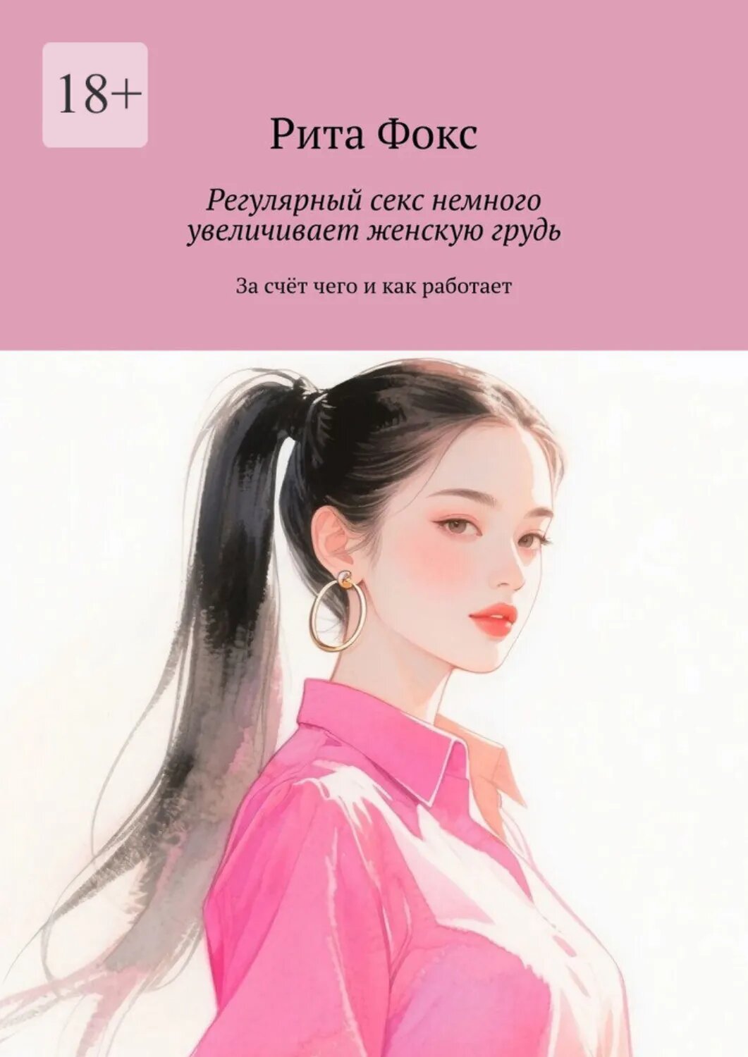 Регулярный секс немного увеличивает женскую грудь. За счёт чего и как работает [Цифровая книга]