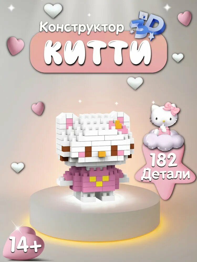 Конструктор пластиковый 3D Hello Kitty 182 Деталей