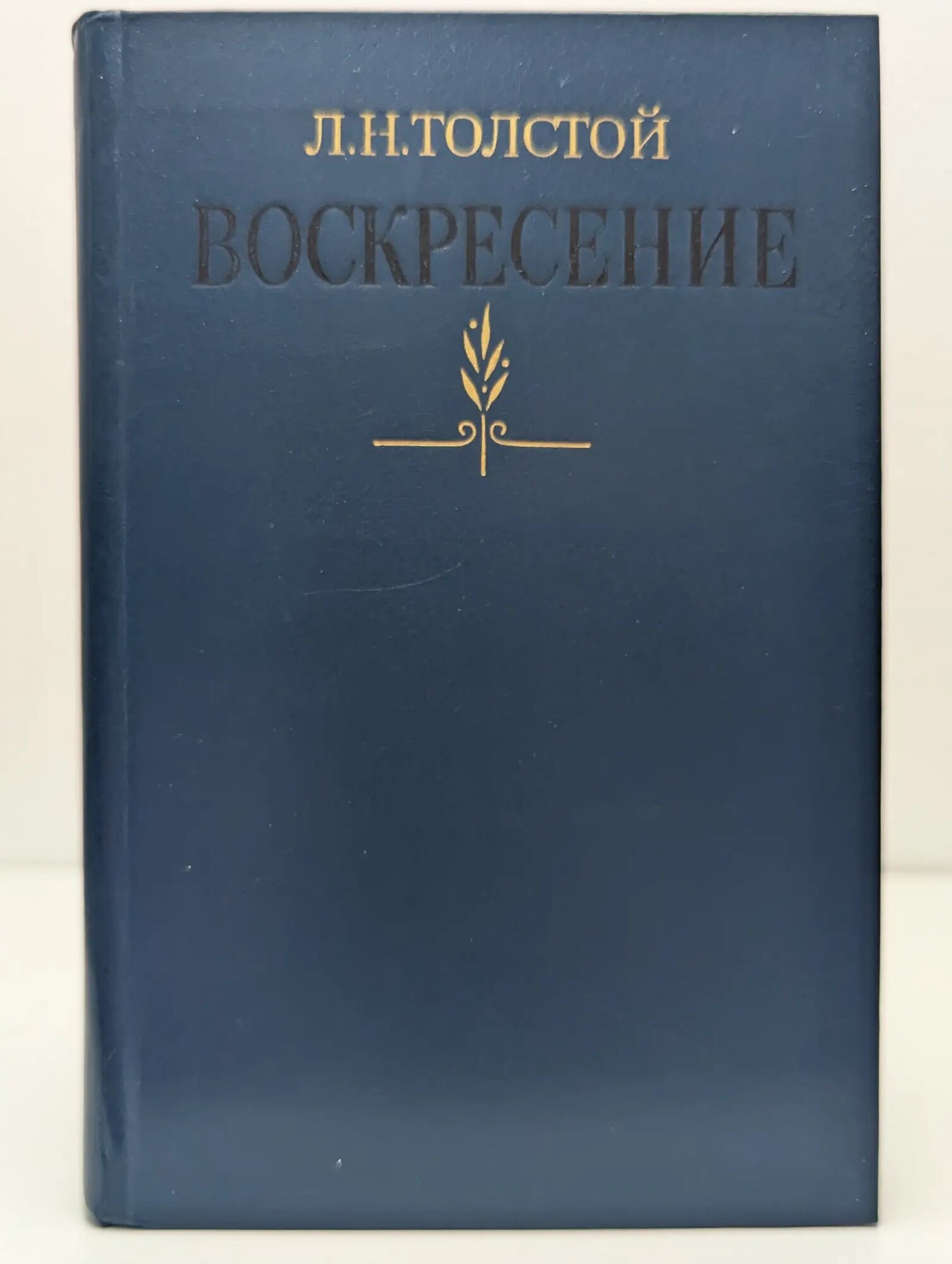 Воскресение Толстой Лев Николаевич 1985