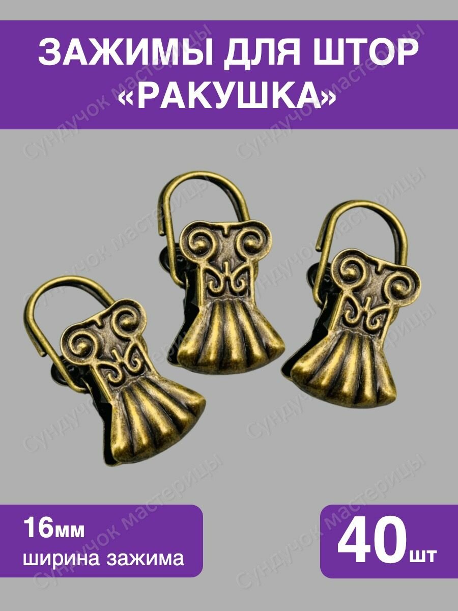 Зажимы для штор металлические 40 штук