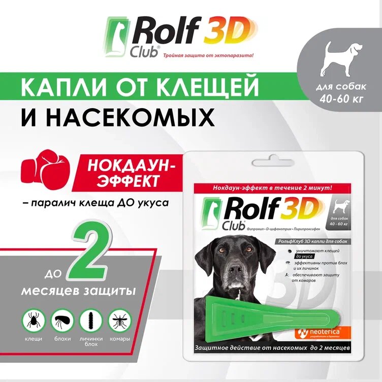 Капли RolfClub 3D, от клещей , блох и комаров, для собак 40-60 кг,