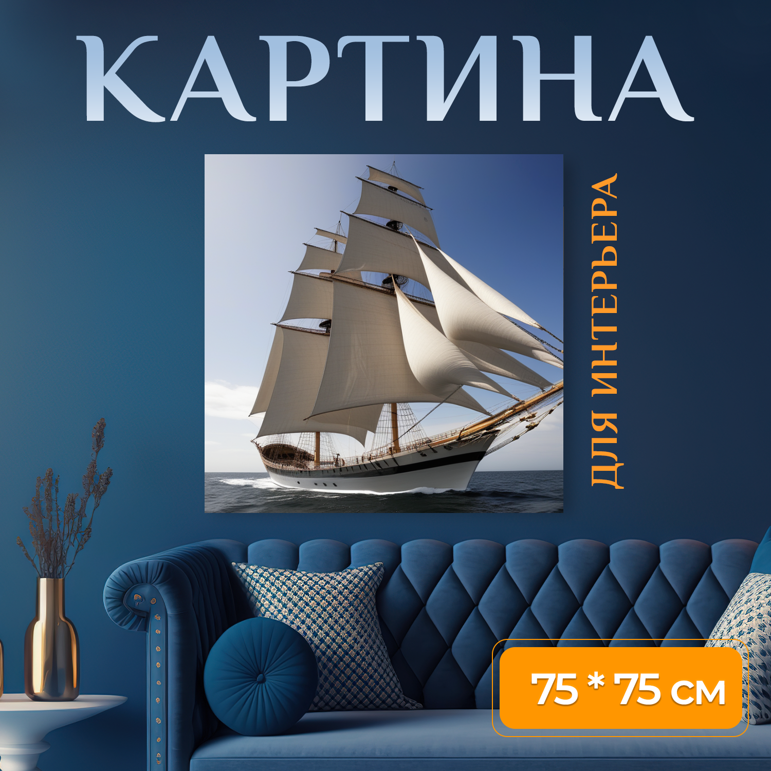Картина на холсте "Фрегат корабли транспорт" на подрамнике 75х75 см. для интерьера