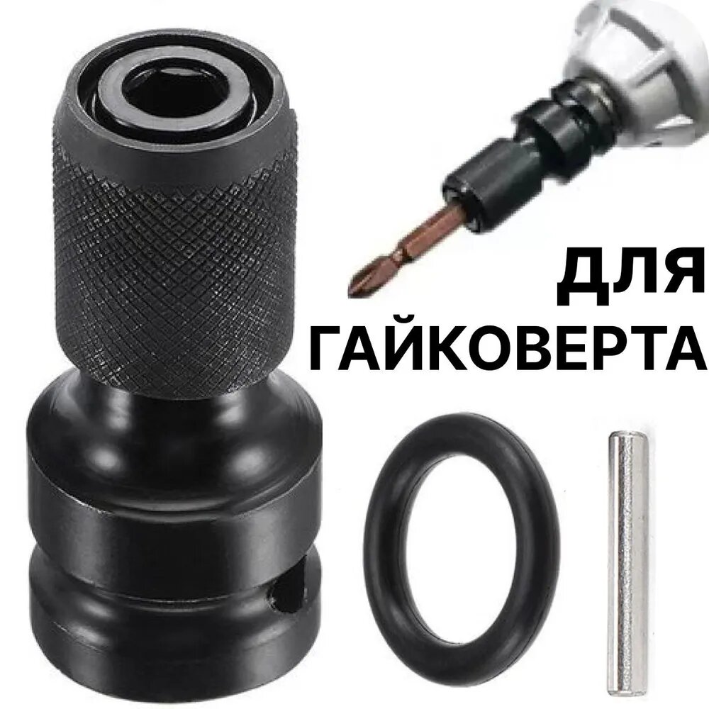 Патрон для гайковерта 1/2" для бит 1/4", быстрозажимной адаптер, ударный переходник для бит, со штифтом и резиновым кольцом