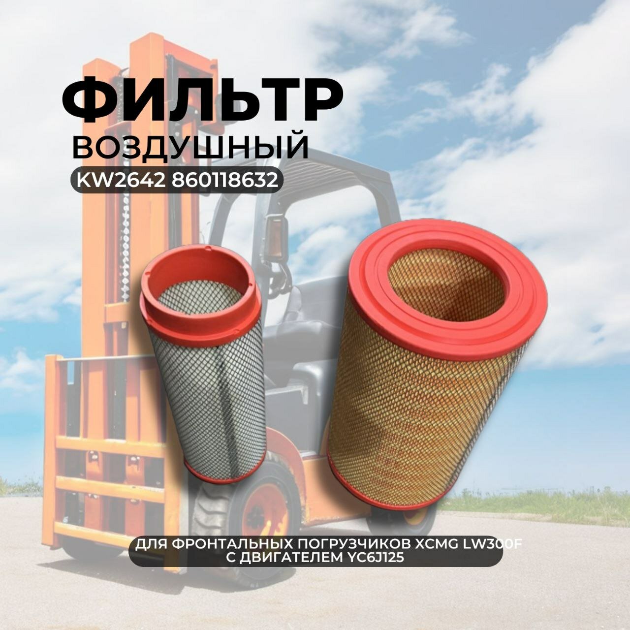 Фильтр воздушный KW2642 860118632