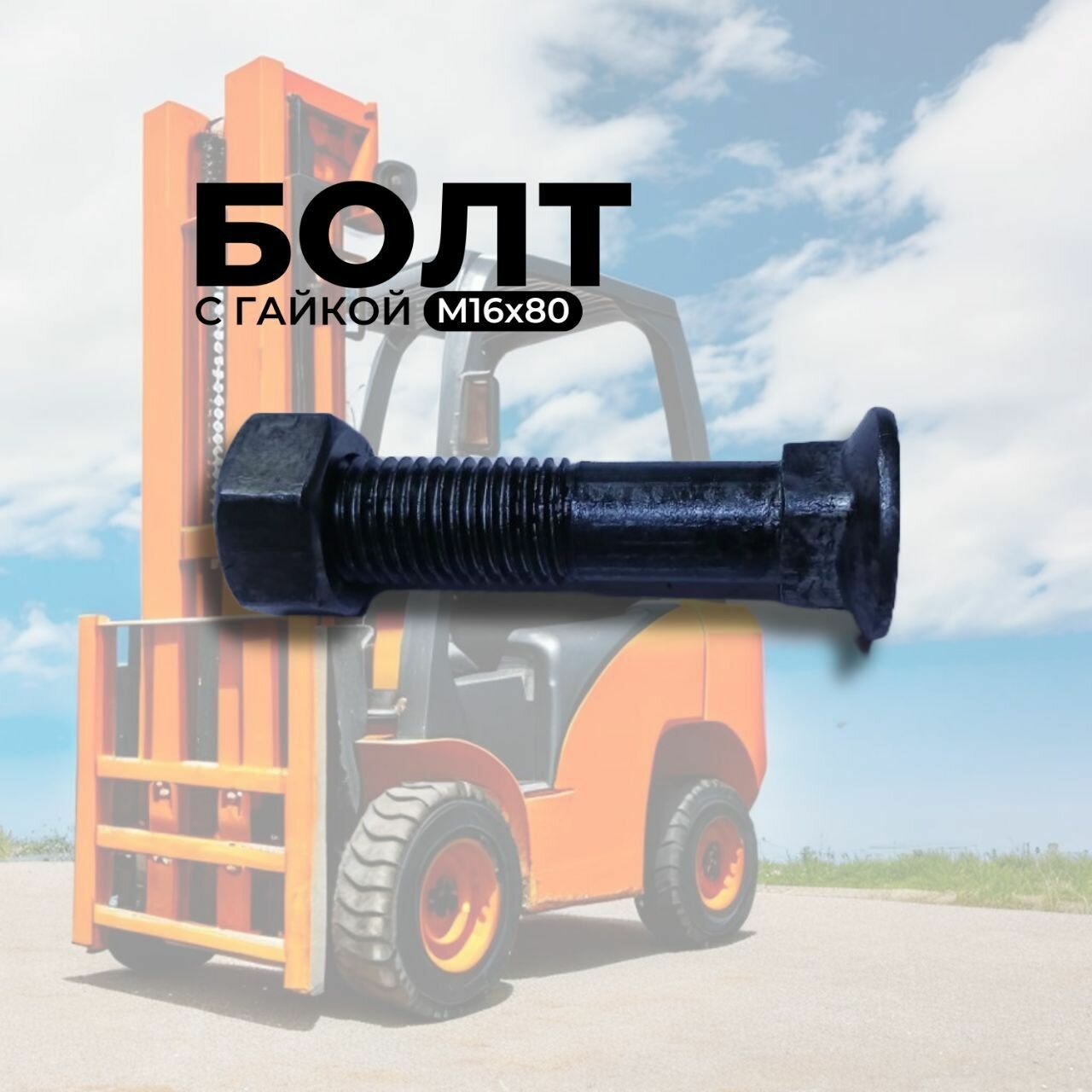 Болт крепления ножа SDLG с гайкой М16х80