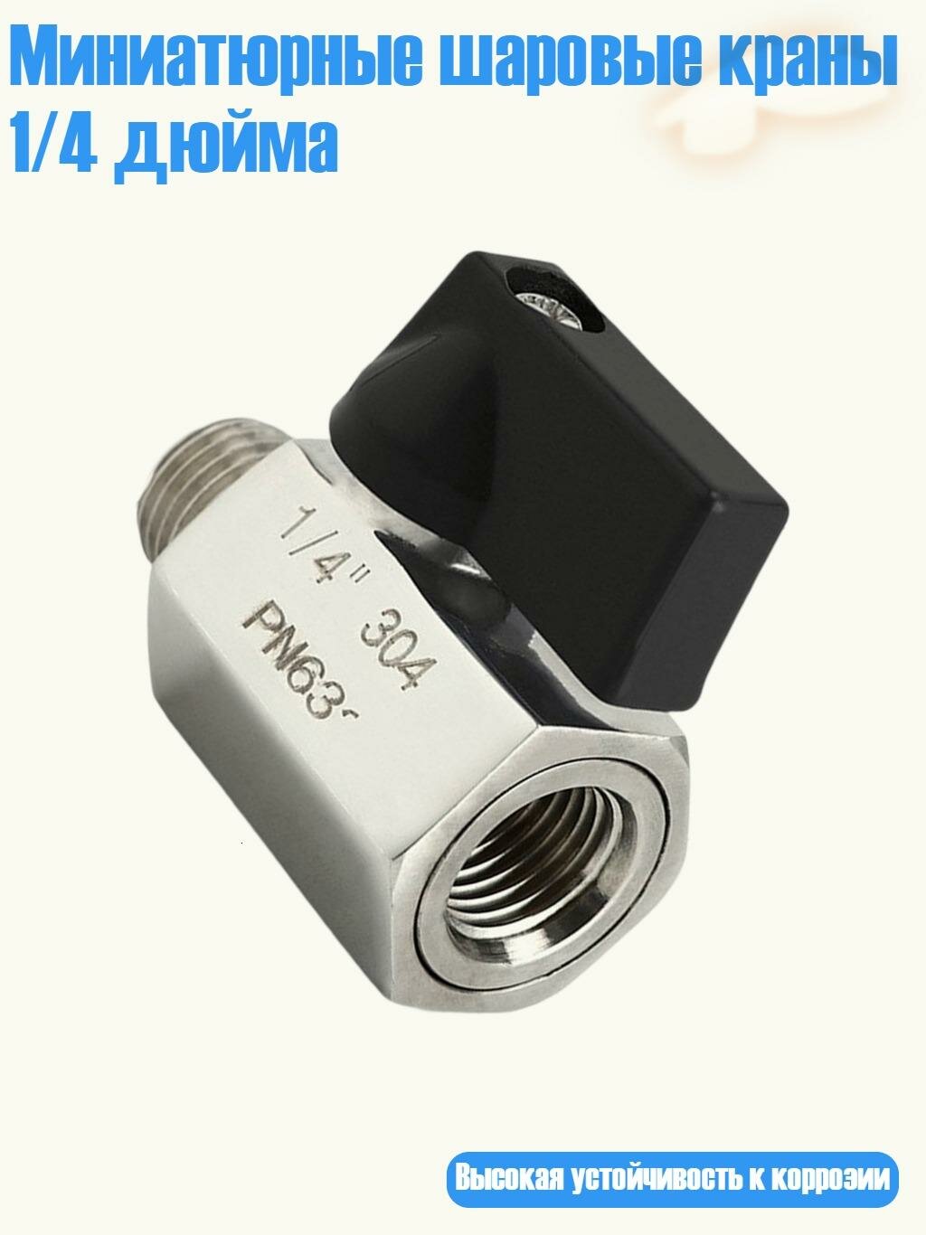 Миниатюрные шаровые краны 1/4 дюйма, внутри и снаружи