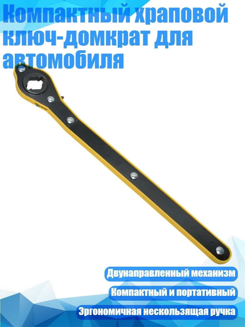 Компактный храповой ключ-домкрат для автомобиля, Стиль одной линии