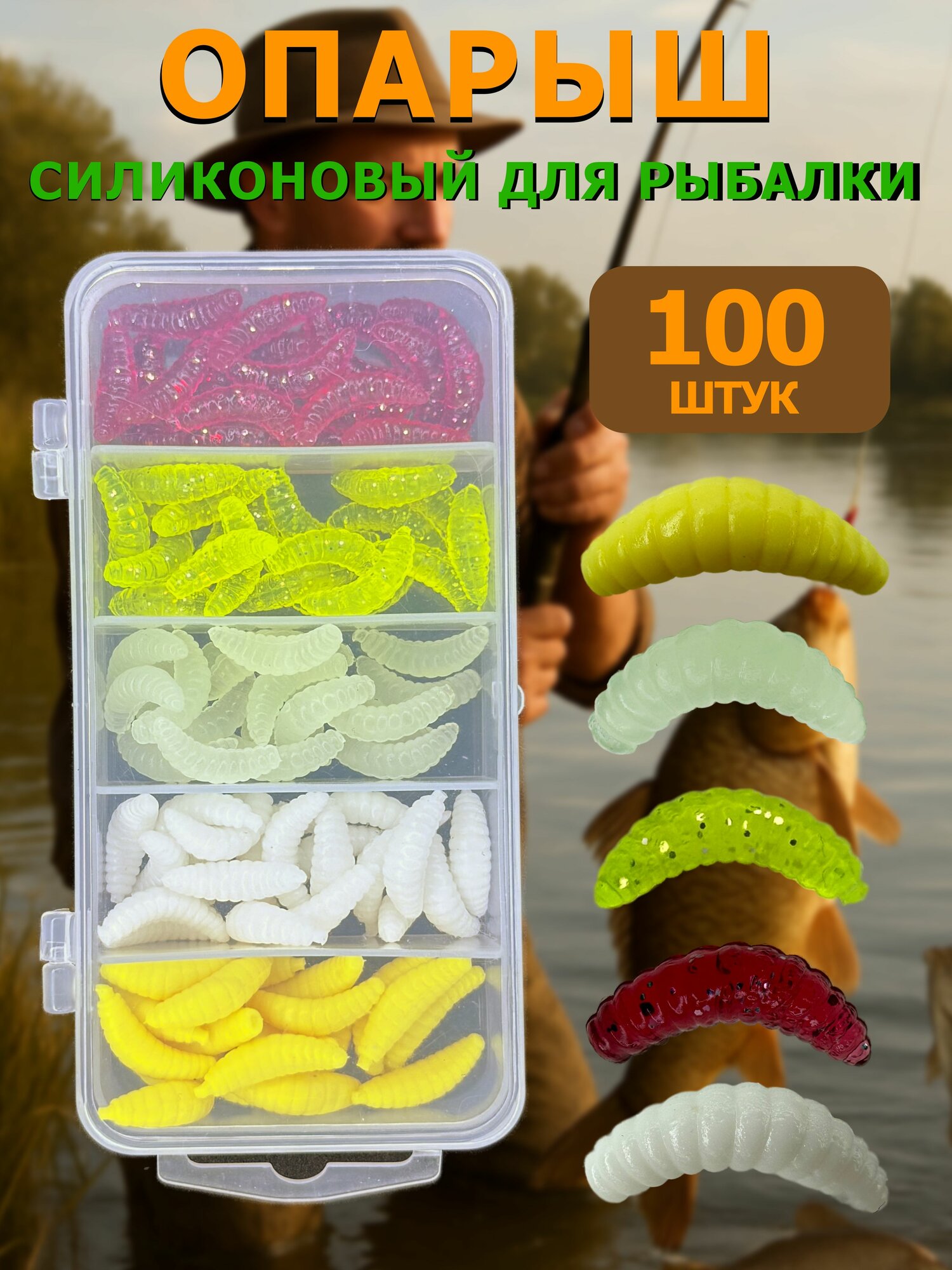 Силиконовые приманки для рыбалки, Опарыш искусственный, личинки набор для рыбалки 100 штук