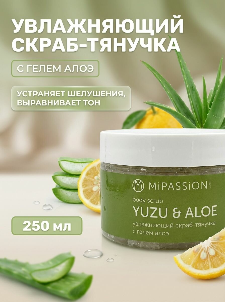 Увлажняющий скраб-тянучка для тела с гелем алоэ Юдзу & Алоэ с текстурой кинетического песка, 250 мл
