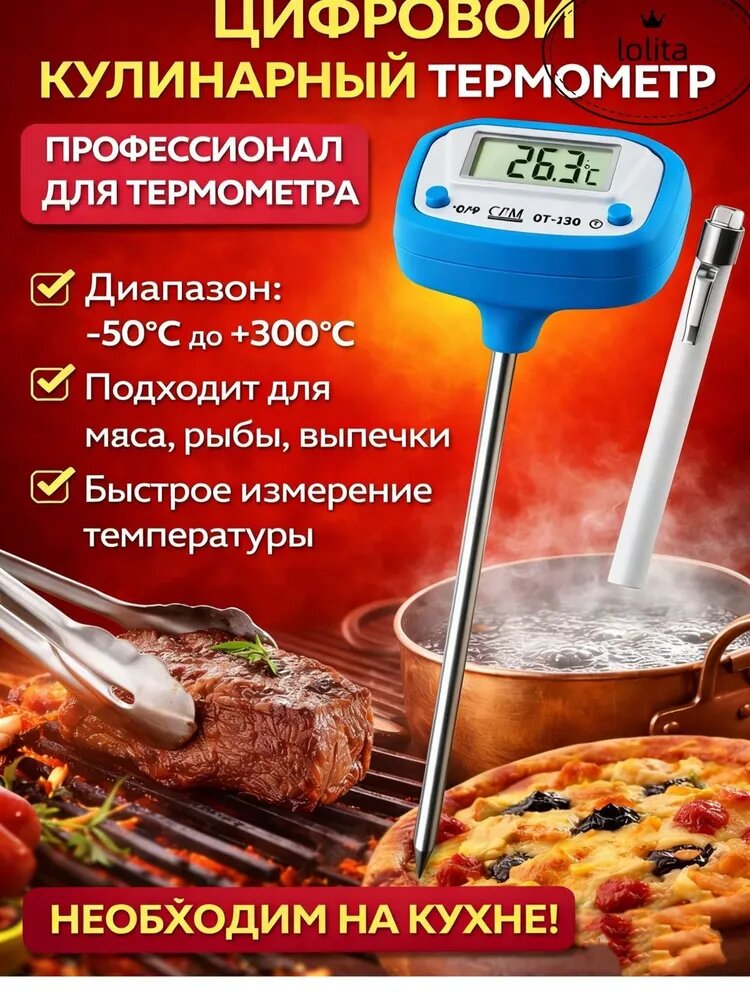 Кулинарный термометр