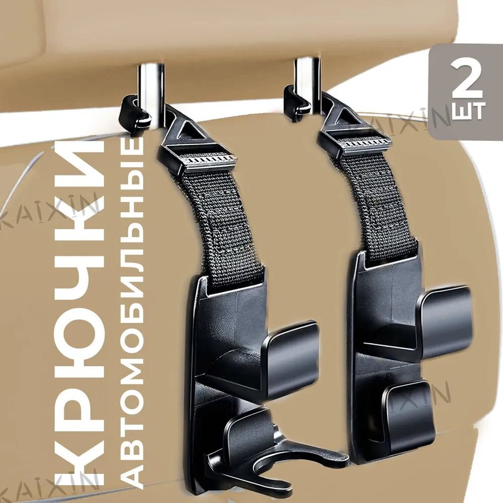 Крючки для подголовника автомобильного/ Набор крючков в авто