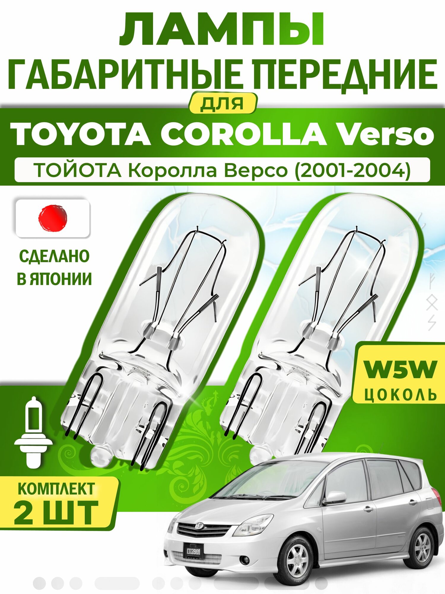 Японские лампы габаритные передние для TOYOTA COROLLA Verso / тойота Королла Версо (2001-2004), W5W (комплект 2шт) LYNXauto