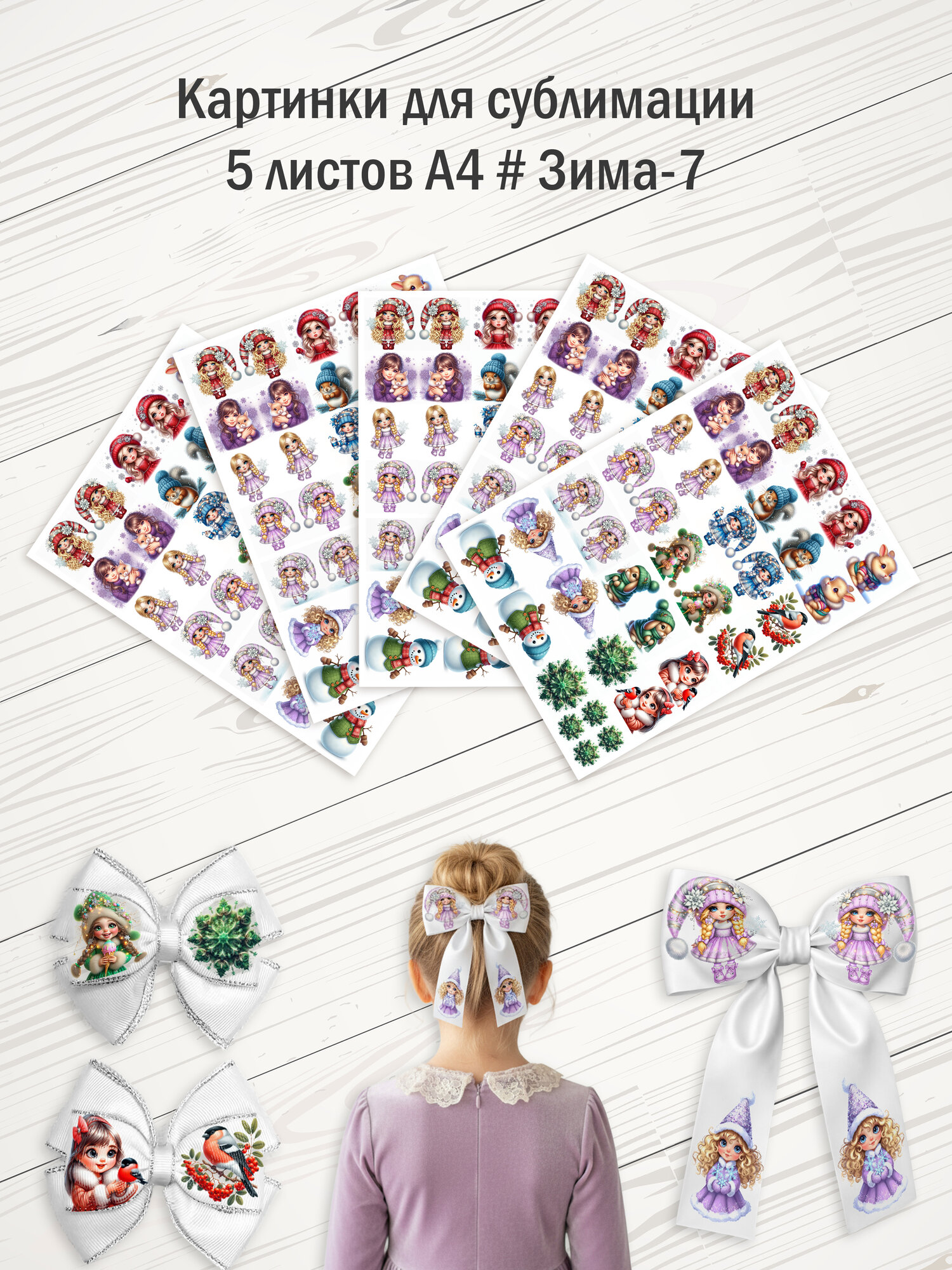 Картинки для сублимации. 5 листов А4. "Зима-7"