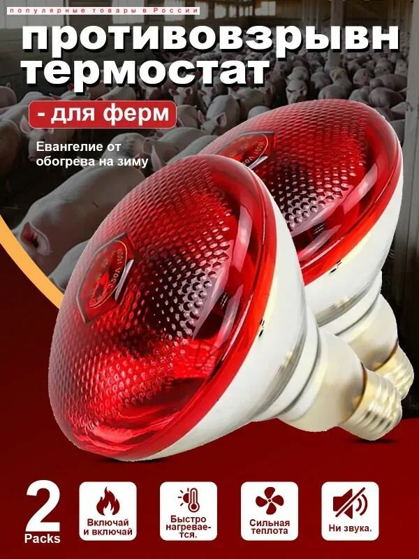 Лампа инфракрасная для обогрева кур, щенков, цыплят, свиней, курятника, брудера/ Лампочка галогенная для животных, растений и теплиц 250Вт Е27 - 2 шт