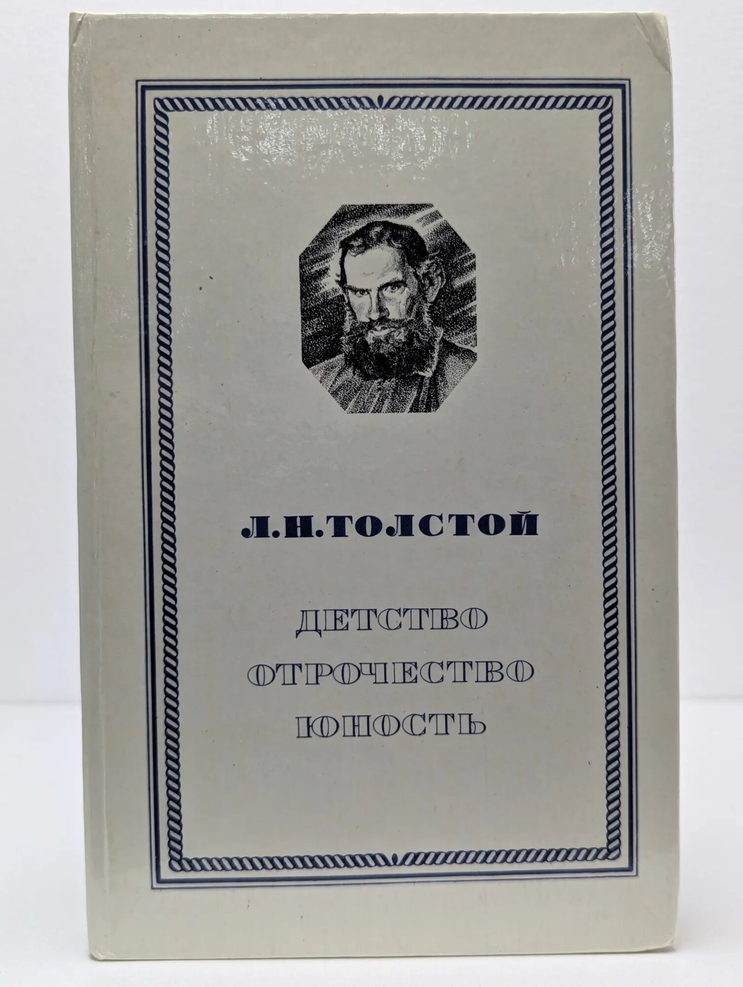 Детство. Отрочество. Юность Толстой Лев Николаевич 1981