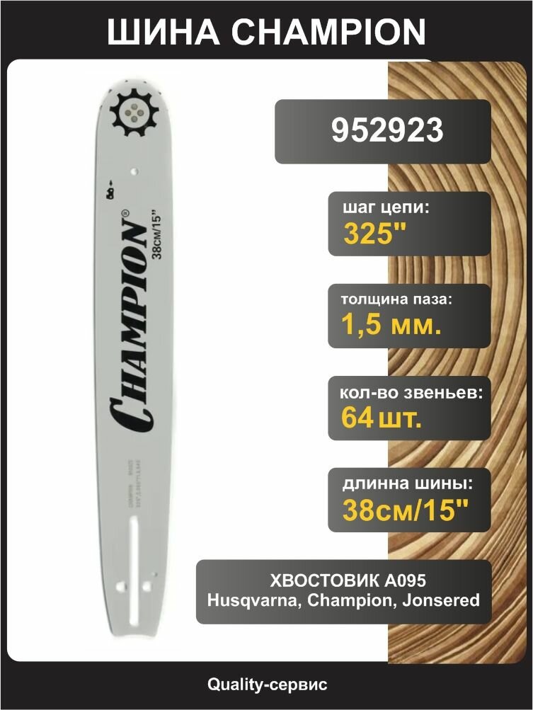 Шина для бензопилы 325", 1.5мм, 64 звеньев, 15"/38см Champion (952923)