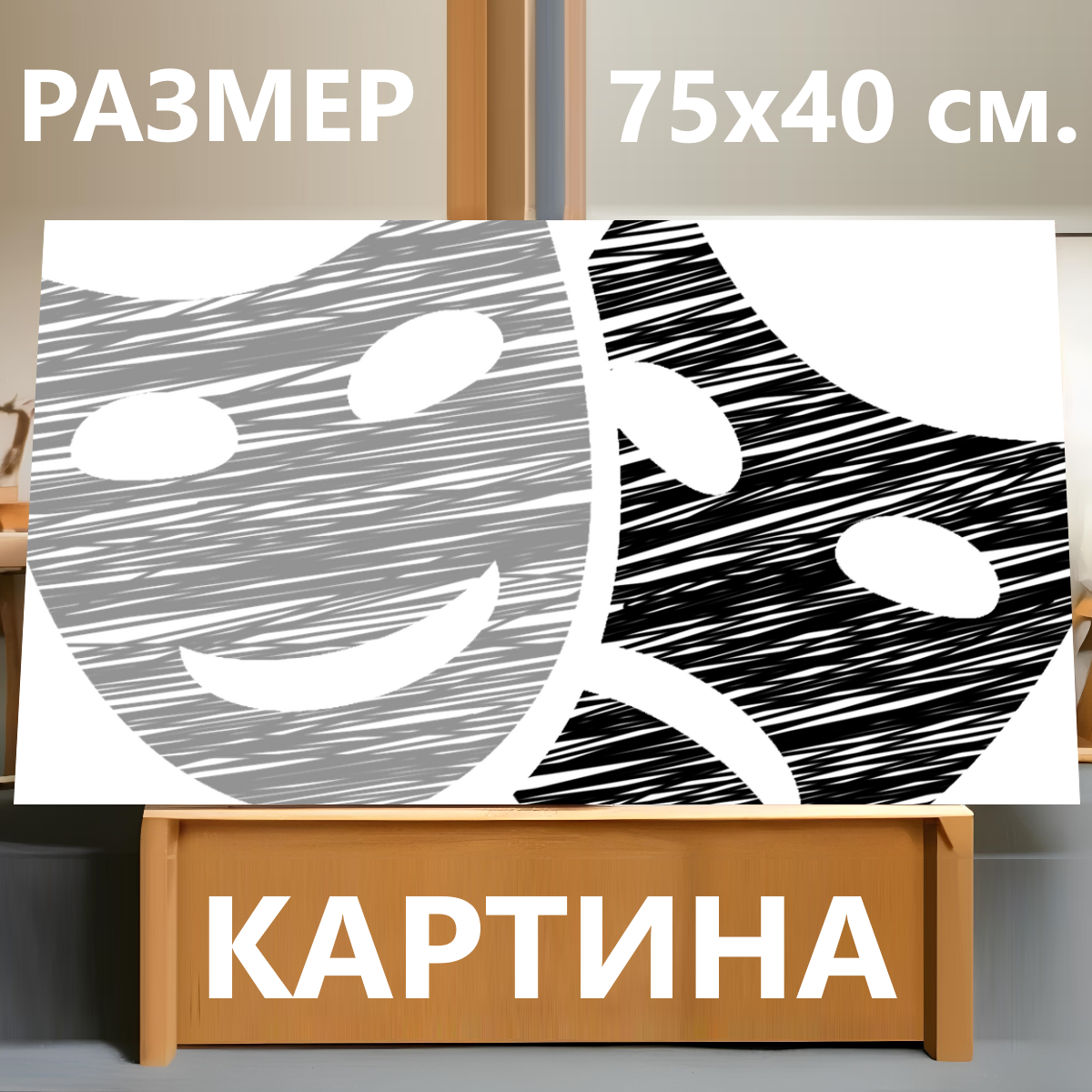 Картина на холсте "Маски, значок, значок театра" на подрамнике 75х40 см. для интерьера