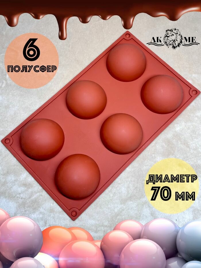 Утолщённая силиконовая форма "полусфера" 70 мм (6 ячеек) AKME