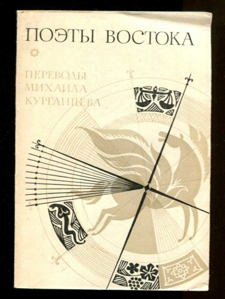 Поэты Востока | Переводы Михаила Курганцева. - 1988