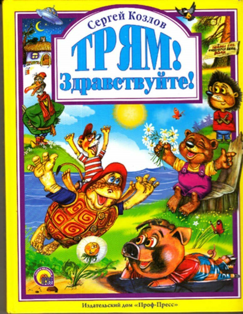 Козлов С.Н. - Трям! Здравствуйте! - 2012