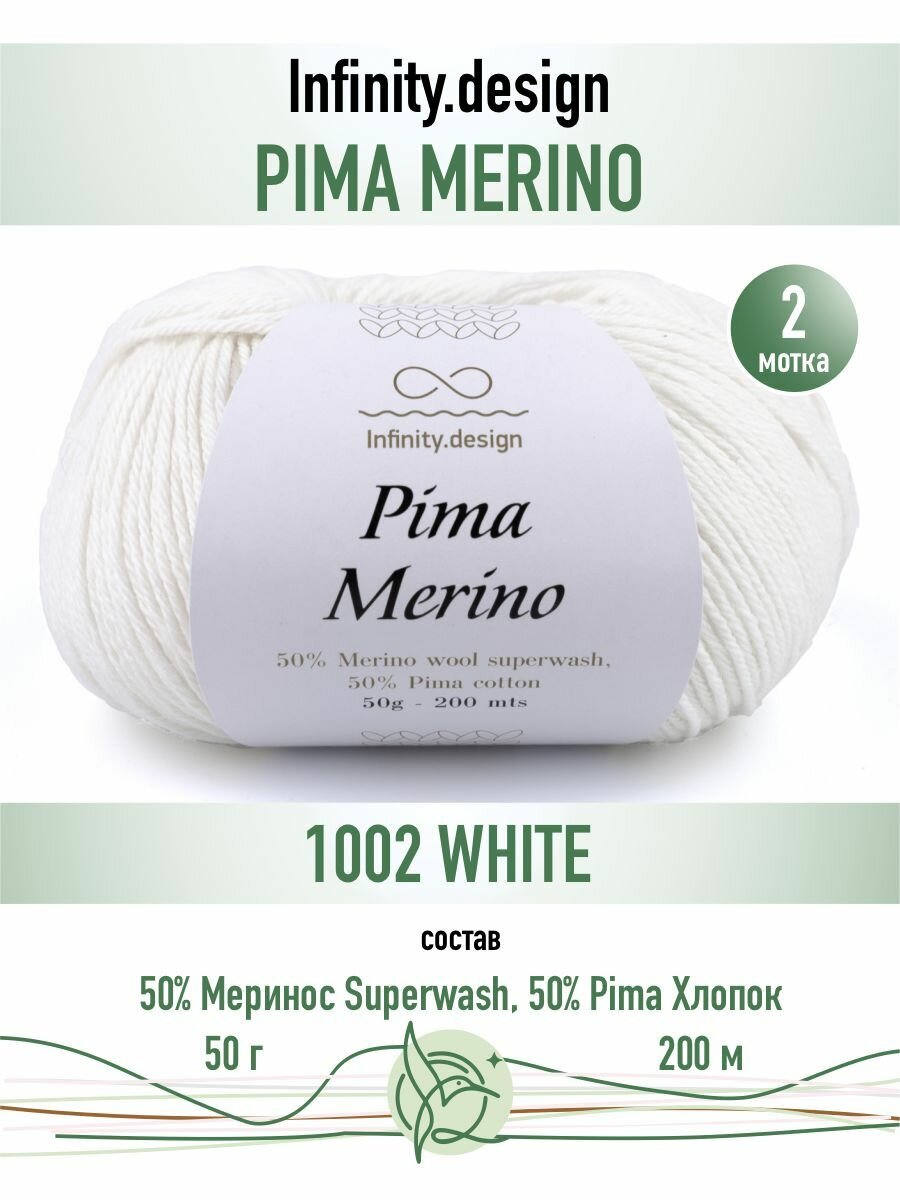 Пряжа для вязания Infinity Design Pima Merino (1002 White) 2 мотка по 50 г/200 м