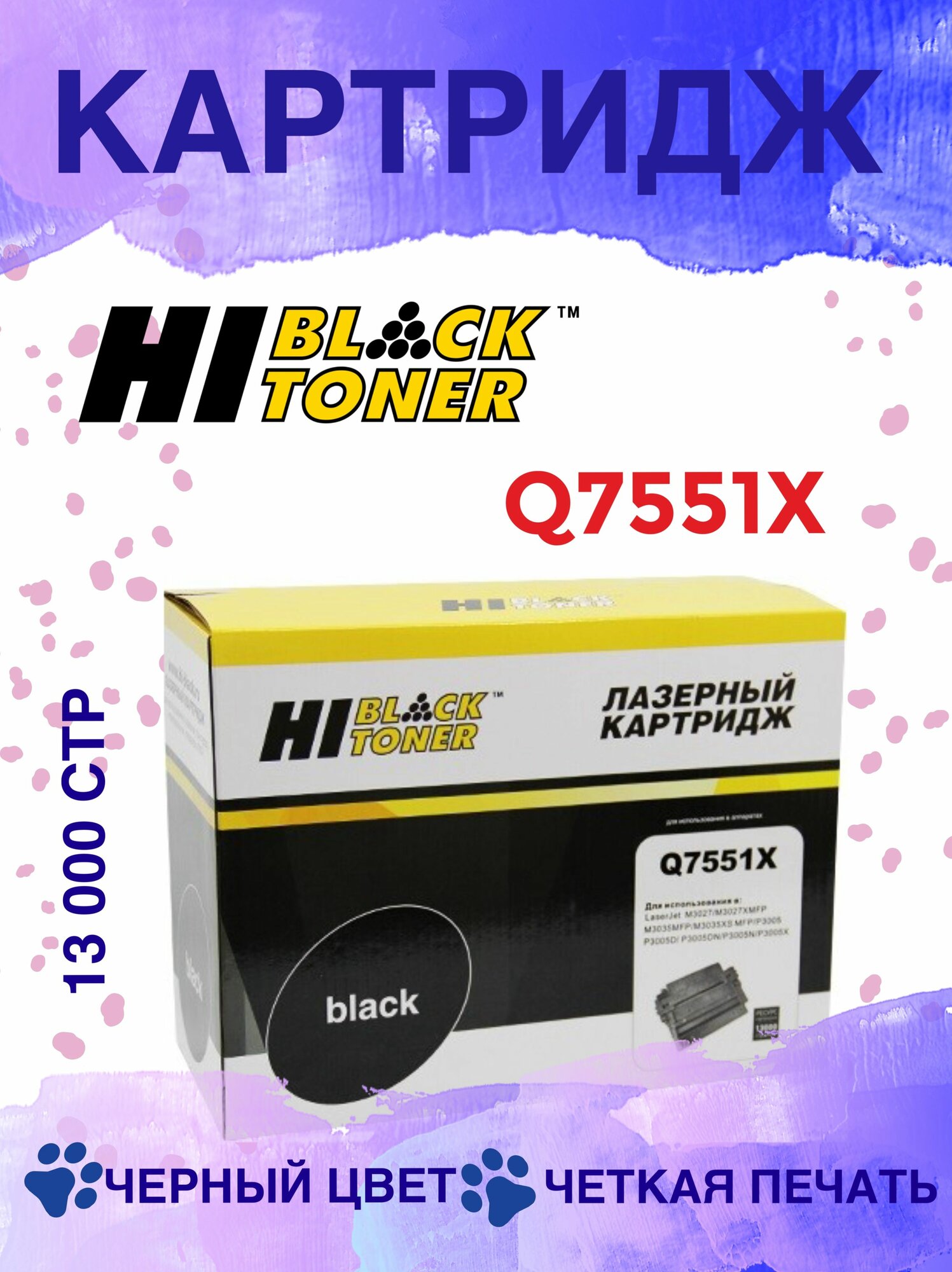 Картридж Hi-Black Q7551X (51X) для HP LJ P3005/M3027MFP/M3035MFP, черный