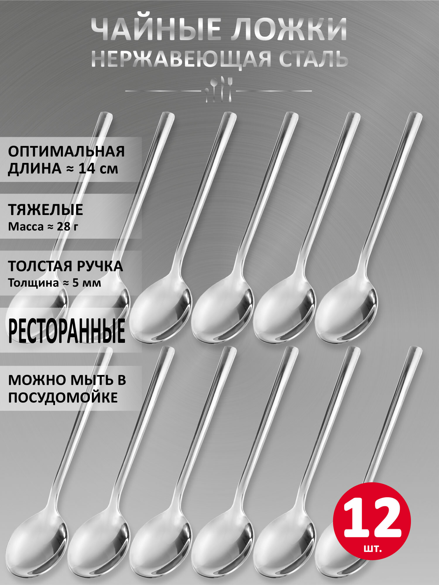 Набор чайных ложек VELERCART Sapporo, нержавеющая сталь, 14 см, 12 шт.