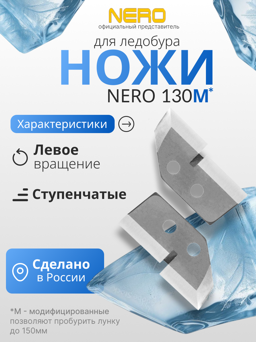 Ножи для ледобура левого вращения "NERO" ступенчатые М130 (лунка 150 мм)(модифицированные)