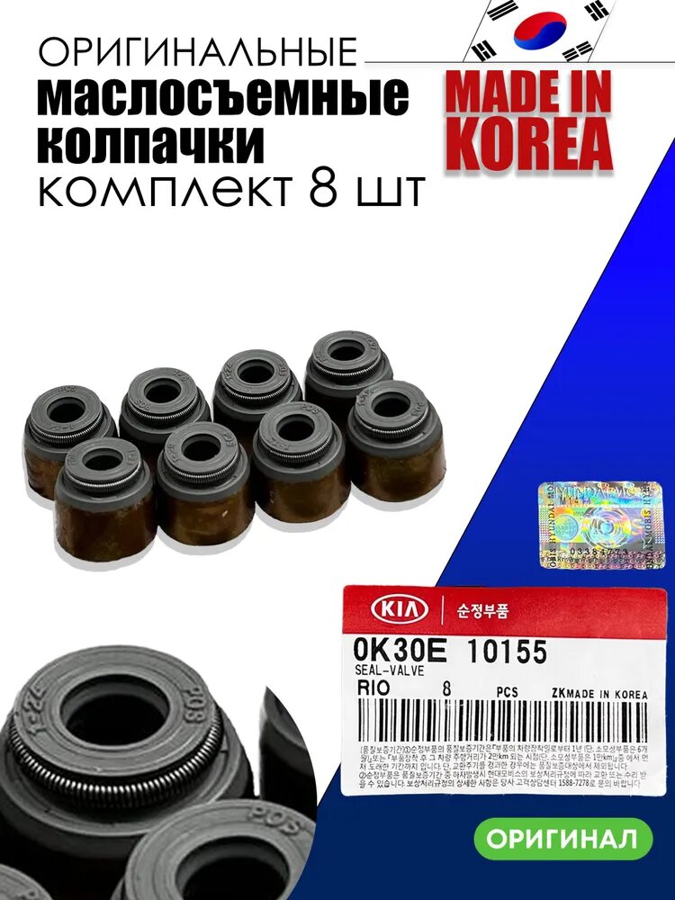 Оригинал маслосъёмные колпачки 8шт для Hyundai / KIA — Rio, Spectra, Carens, Mentor, Shuma | OEM 0K30E10155
